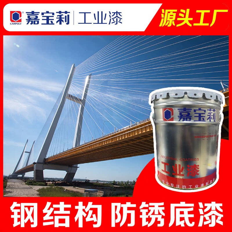 嘉宝莉防锈底漆金属油漆桥梁厂房钢结构防腐漆红丹防腐漆防锈底漆