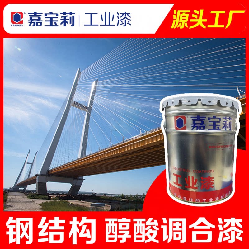 嘉宝莉醇酸调和漆桥梁厂房翻新工业漆钢构铁门金属漆防锈漆面漆