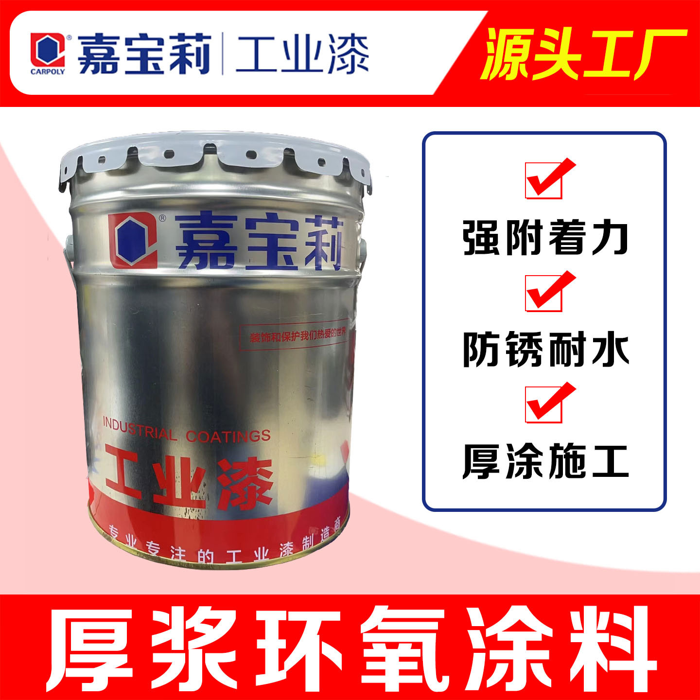 嘉宝莉环氧漆埋地管道钢结构机械化工设备防锈防腐饮用水漆防腐漆