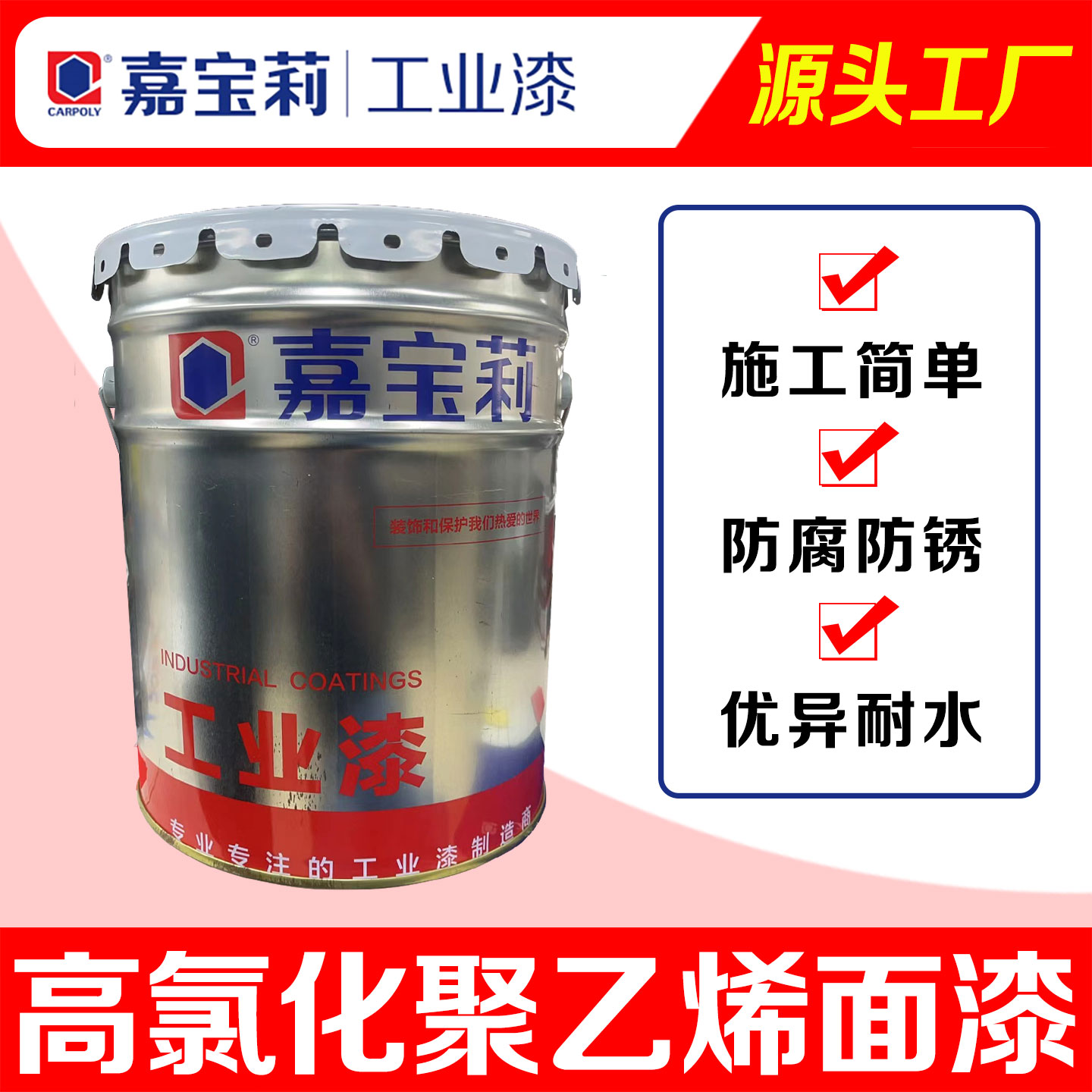 嘉宝莉油漆易施工耐水好化工电力石油钢结构防腐高氯化聚乙烯面漆
