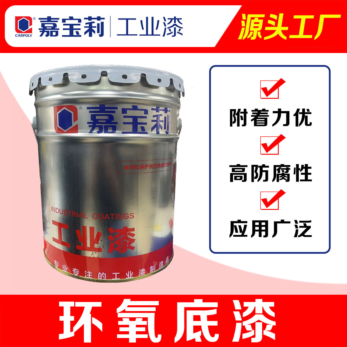 嘉宝莉油漆钢结构桥梁金属机械管道防护涂料工业防腐漆环氧底漆