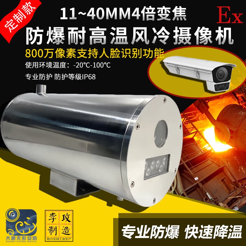 定制款防爆耐高温风冷摄像机800万人脸识别变焦摄像机耐高温防爆