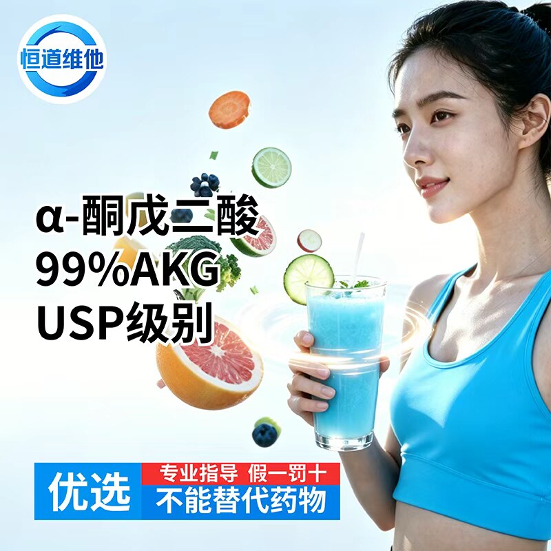 α-酮戊二酸99% AKG/ usp级别高纯等级 运动健身补剂