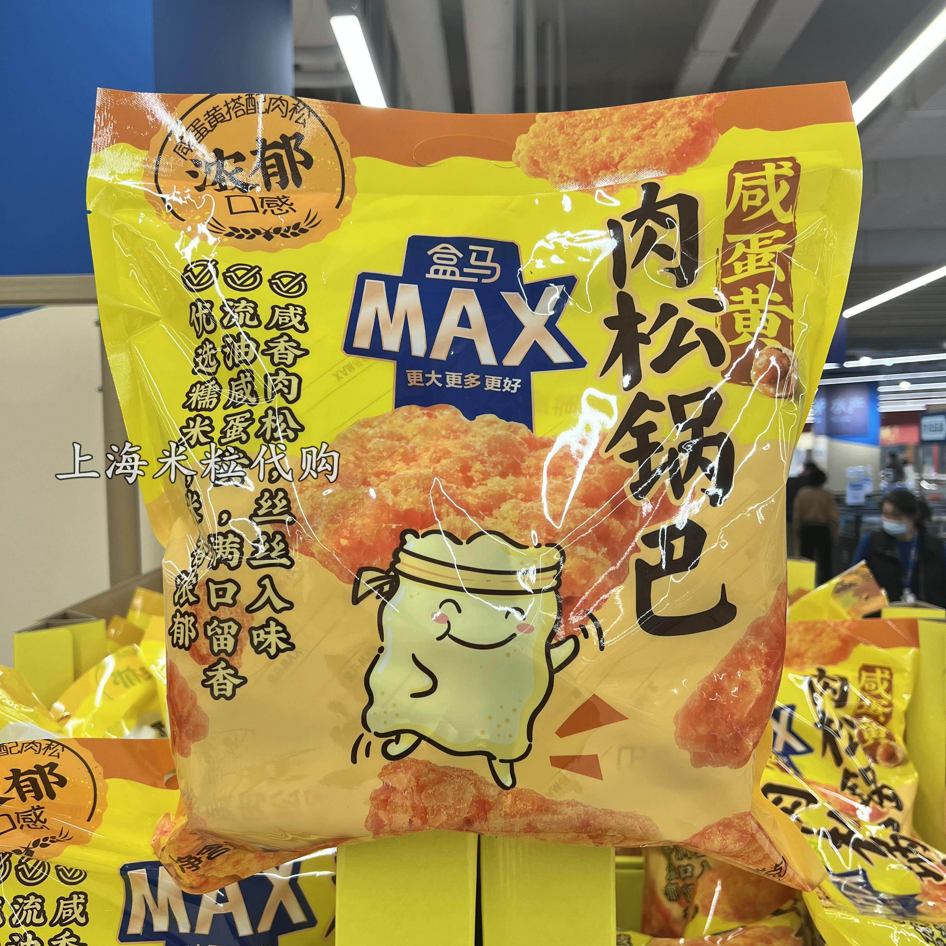 盒马MAX代购咸蛋黄肉松锅巴1KG米香浓郁口感浓郁休闲零食点心_虎窝淘