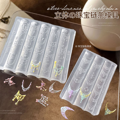 新款美甲硅胶模具易脱模珠宝链条立体浮雕指甲穿戴甲配饰磨具