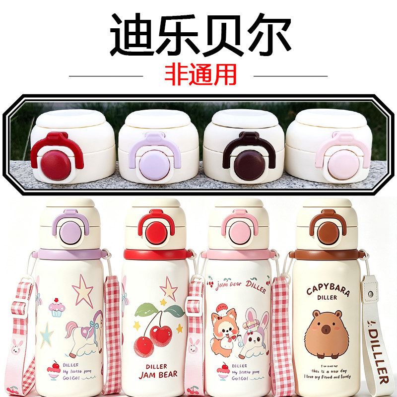 迪乐贝尔原厂原装保温杯盖双饮吸管水杯盖子儿童防漏密封杯盖配件