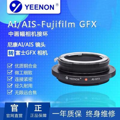 艺能 AI-GFX 转接环 适用尼康AI镜头转接富士GFX 100S/50S2/R