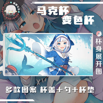 VTUBER Gawr Gura 噶呜古拉 鲨鱼 动漫周边马克杯 变色杯水杯瓷杯