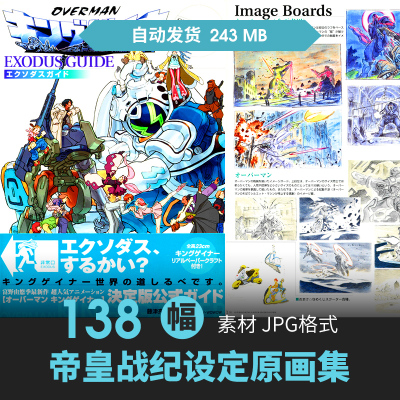 OVERMAN KING GAINER帝皇战纪设定集机械甲人物场景插画动漫素材