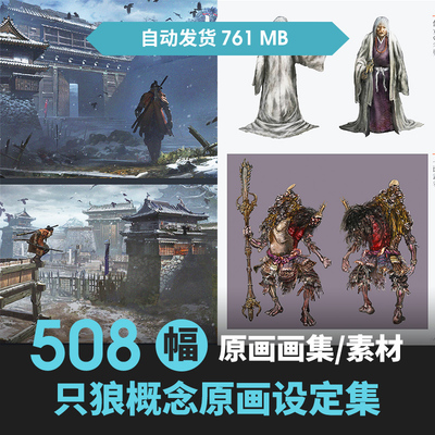 只狼影逝二度SEKIRO官方设定集资料画集日韩游戏角色CG原画素材图