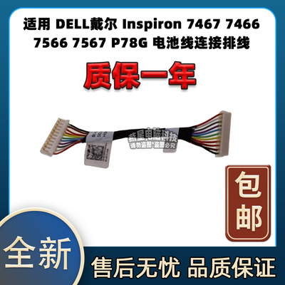 适用 DELL戴尔 Inspiron 7467 7466 7566 7567 P78G 电池线排线