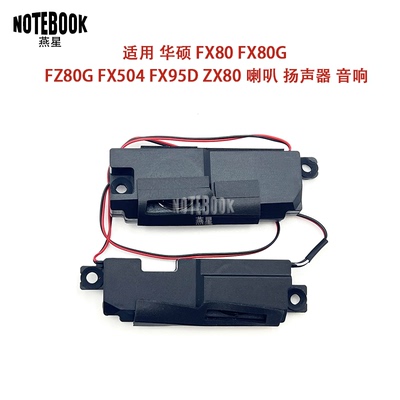适用 华硕 FX80 FX80G FZ80G FX504 FX95D ZX80 喇叭 扬声器 音响