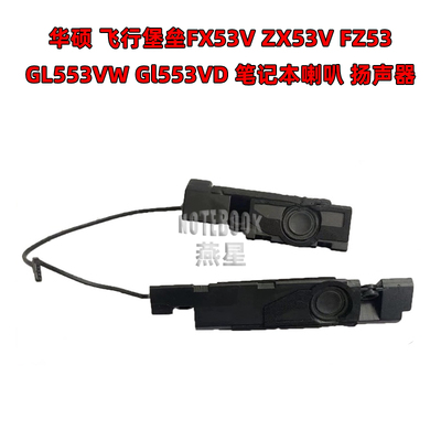 华硕 飞行堡垒FX53V ZX53V FZ53 GL553VW Gl553VD 喇叭 扬声器