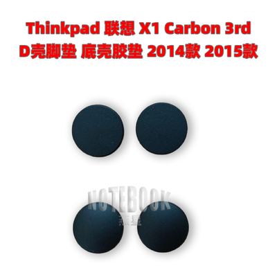 Thinkpad 联想 X1 Carbon 3rd D壳脚垫 底壳胶垫 2014款 2015款