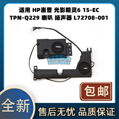 适用 HP惠普 光影精灵6 15-EC TPN-Q229 喇叭 扬声器 L72708-001