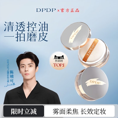 DPDP控油散粉蜜粉持久不脱妆正品
