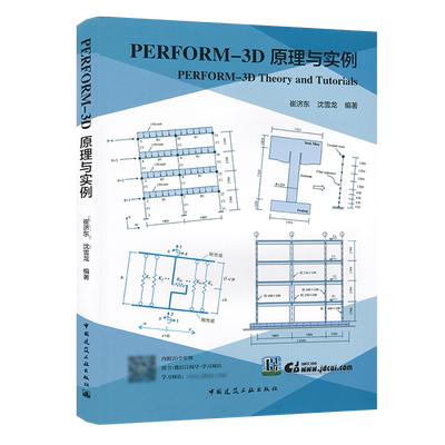 PERFORM-3D原理与实例 [Perform -3D Theory and Tutorials] 崔济东，沈雪龙 9787112205981 中国建筑工业出版社