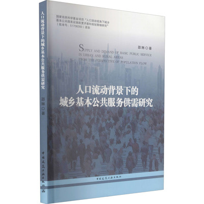 人口流动背景下的城乡基本公共服务供需研究  SUPPLY AND DEMAND OF BASIC PUBLIC SERV