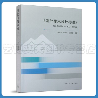 《室外排水设计标准》GB 50014—2021解读 董志华 张福先 王宝金 9787112274284 中国建筑工业出版社