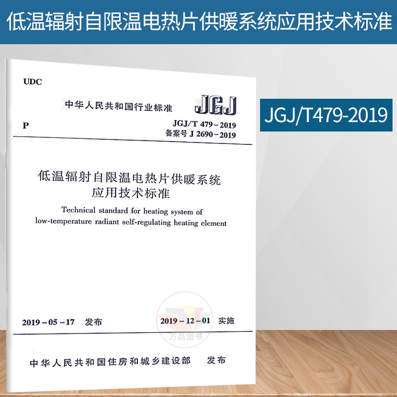 现货 JGJ/T 479-2019 低温辐射自限温电热片供暖系统应用技术标准 2019年12月1日实施 中华人民共和国住房和城乡建设部发布 建工社_虎窝淘