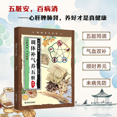 小养生：调体补气养五脏五脏同调气血双补顺时养元未病先防五脏安百病消心肝脾肺肾养好才是真健康一脏虚全身乱中医古法教你养五脏