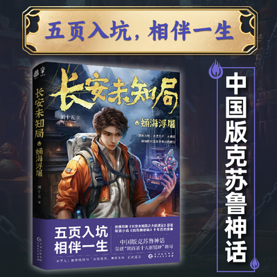 长安未知局·蛹海浮屠刘十五