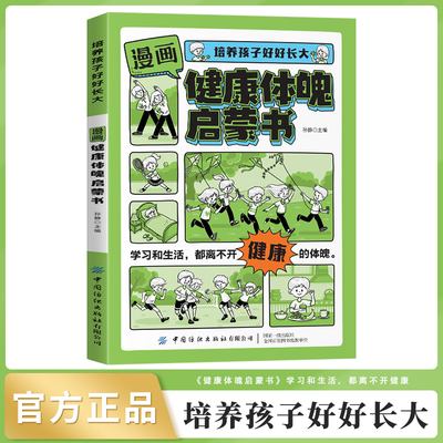 培养孩子好好长大-漫画健康体魄启蒙书 漫画书籍培养孩子正确价值观孩子为你自己读书唤醒孩子内驱力解决成长的困惑小学书籍