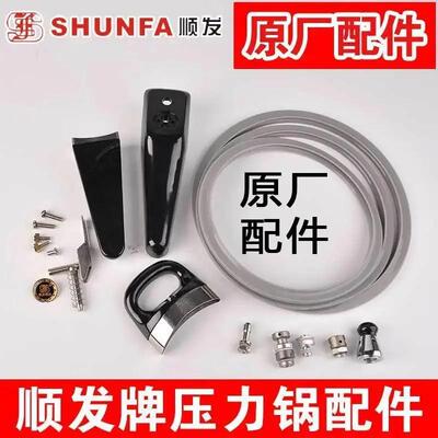 顺发原厂压力锅配件手柄阀门胶圈螺丝SHUNFA高压锅配件包指导安装