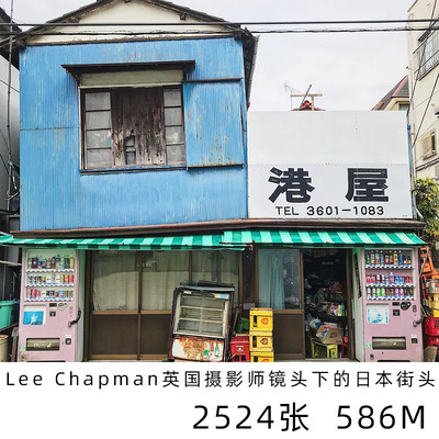 Lee Chapman东京街头店面摄影师合集人文扫街学习参考素材电子版