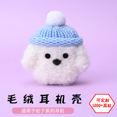 适用于松下毛绒耳机壳