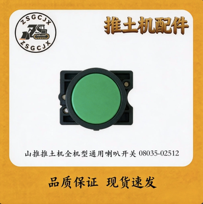 山推推土机电喇叭按钮开关