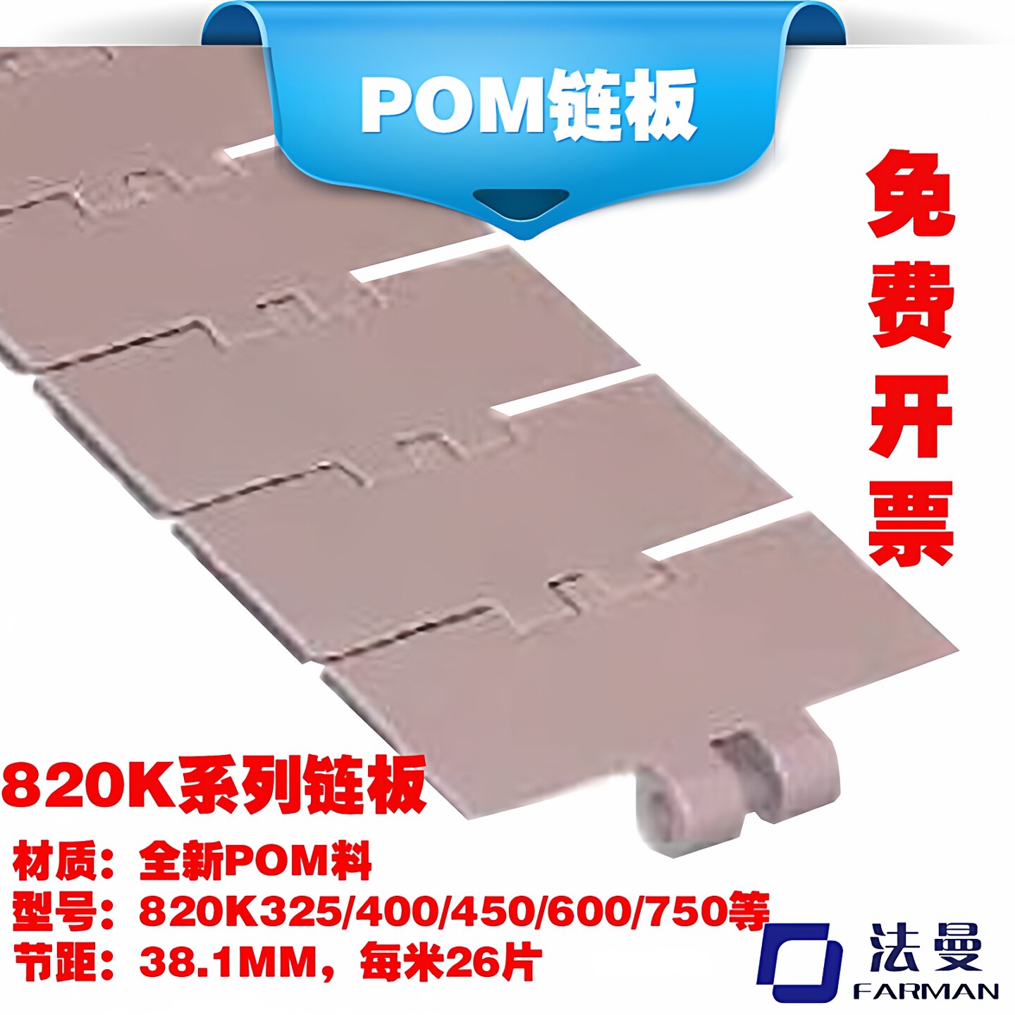 820K全系列POM塑料单铰平顶直行输送链板链轮链板板式输送机配件