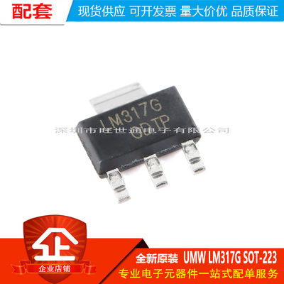 原装正品 UMW LM317G SOT-223 可调电压/2.2A 线性稳压器芯片