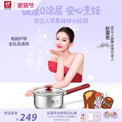 【赵露思联名】双立人苹果妹妹小红锅SILVER银光0涂层不锈钢奶锅