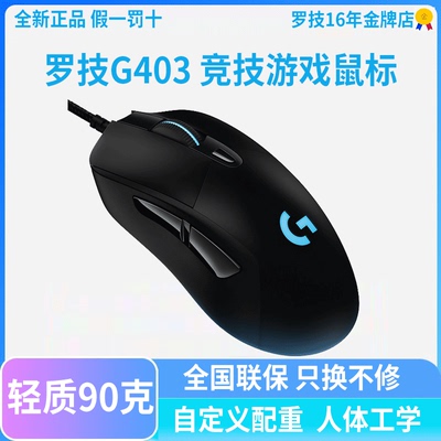 罗技G403有线游戏鼠标