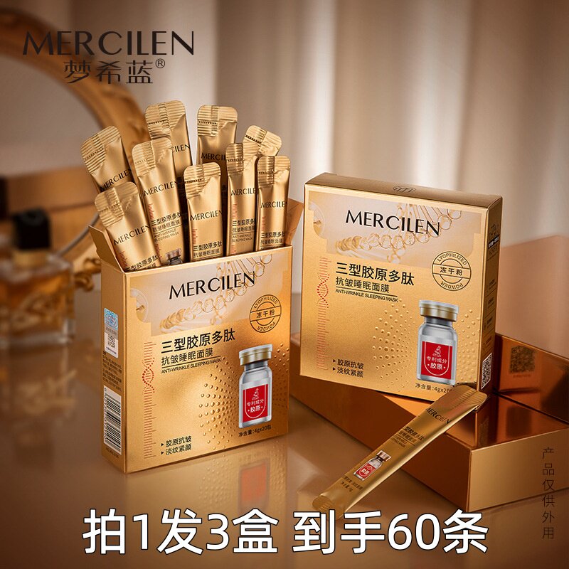 梦希蓝三型胶原多肽抗皱睡眠面膜紧致嫩肤补水保湿次抛涂抹面膜
