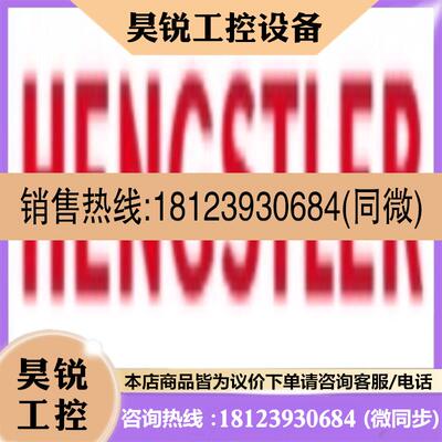 议价:HENGSTLER 亨士乐 增量式编码EI402000ES