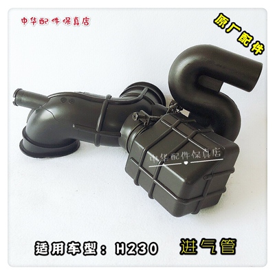 中华H230进气管总成 空气管 空滤管 原厂配件 H220