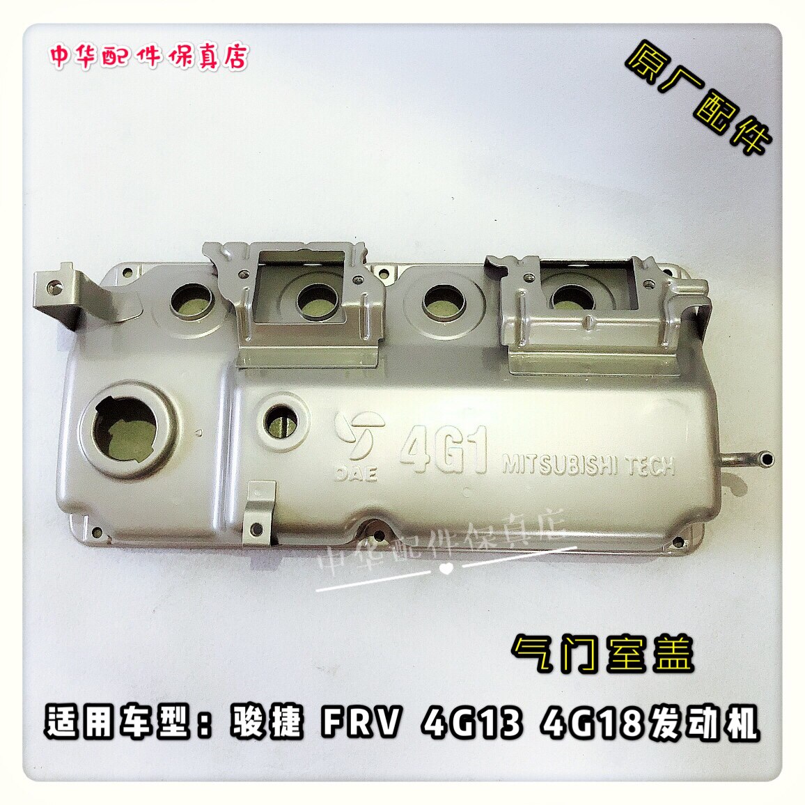 骏捷FRV气门室盖 摇臂室盖 原厂配件 4G13/4G18
