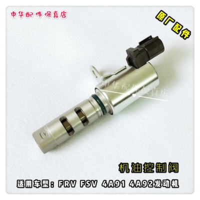 骏捷FRVFSV中华H530V5电磁阀机油控制阀 原厂配件4A91S VVT