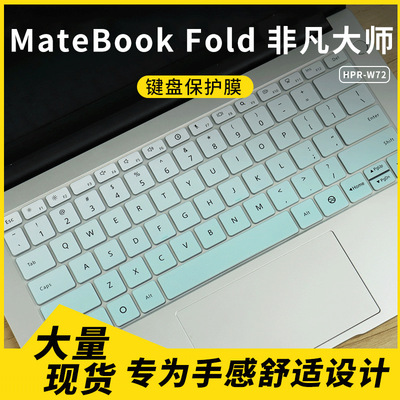 适用于华为MateBook Fold 非凡大师 HPR-W72笔记本电脑键盘保护膜