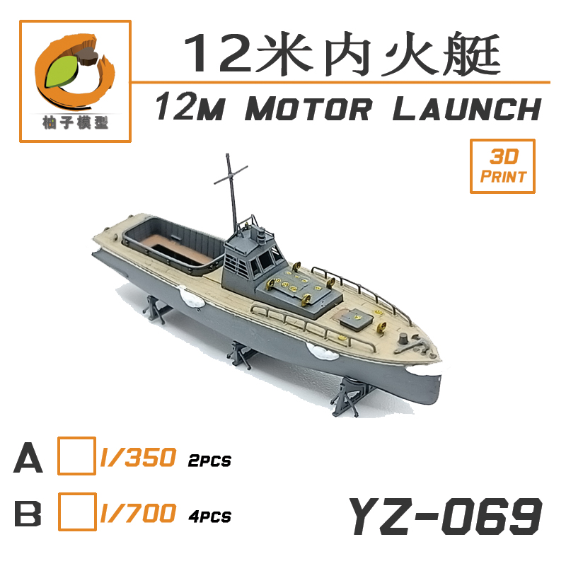 津卫模谷 柚子YZ-069 系列 拼装舰船模型改件 12米内火艇_虎窝淘