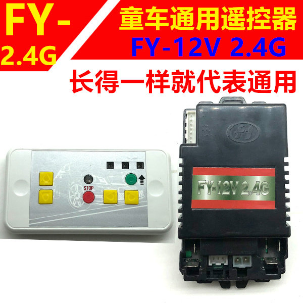 FY-12V2.4G通用蓝牙儿童电动车遥控器接收器好儿喜童车遥控器配件