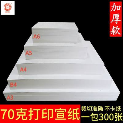 70克打印宣纸加厚A3A4激光喷墨打印复印纸B4白色生宣半生半熟宣纸