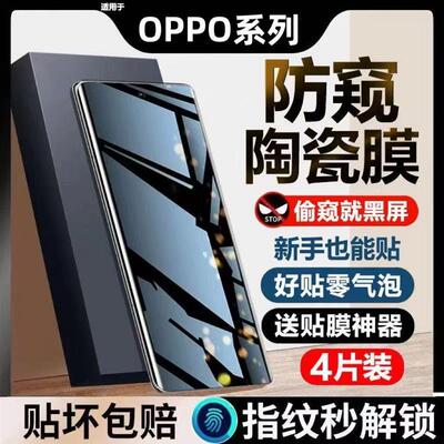 精菲适用于OPPOReno13/12/11/10/9防窥陶瓷膜FindX8X7X6X5X3X2曲面屏a5a3a2a1pro全包防爆护眼抗蓝光指纹解锁