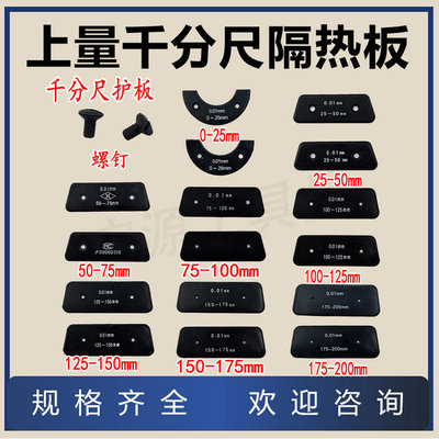 特价上量千分尺护板0-25-50-75-100mm隔热板绝热板螺钉量具配件