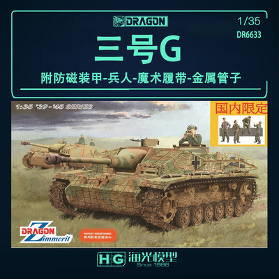 威龙 1/35 德国三号突击炮G型 附防磁装甲 兵人拼装模型 6633