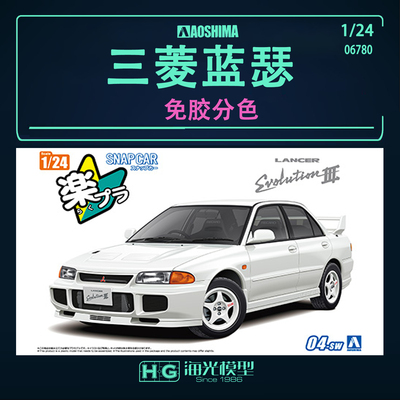 青岛社1/32蓝瑟CE9A LANCER GSR EvolutionⅢ拼装免胶分色，06780