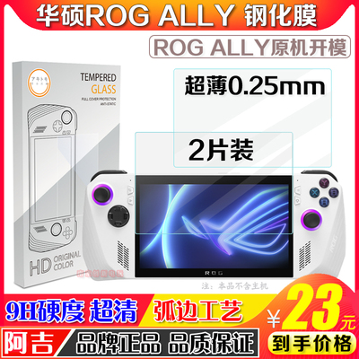华硕掌机ROGXBOXALLYX钢化膜
