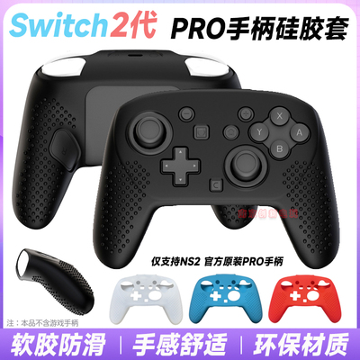 switch2pro2手柄硅胶套保护壳